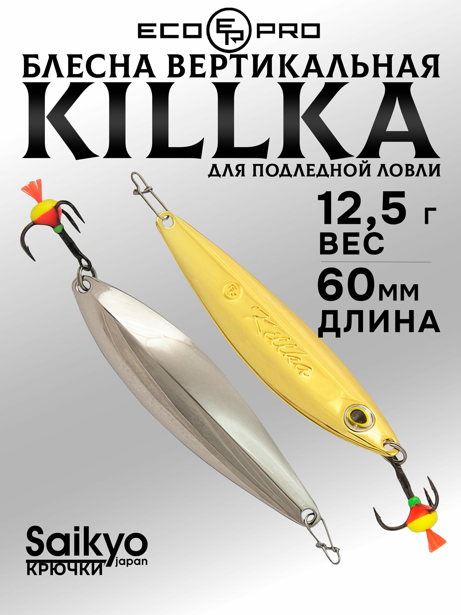 Блесна для рыбалки вертикальная ECOPRO Killka, 60мм, 12,5г, S/G, блесна зимняя