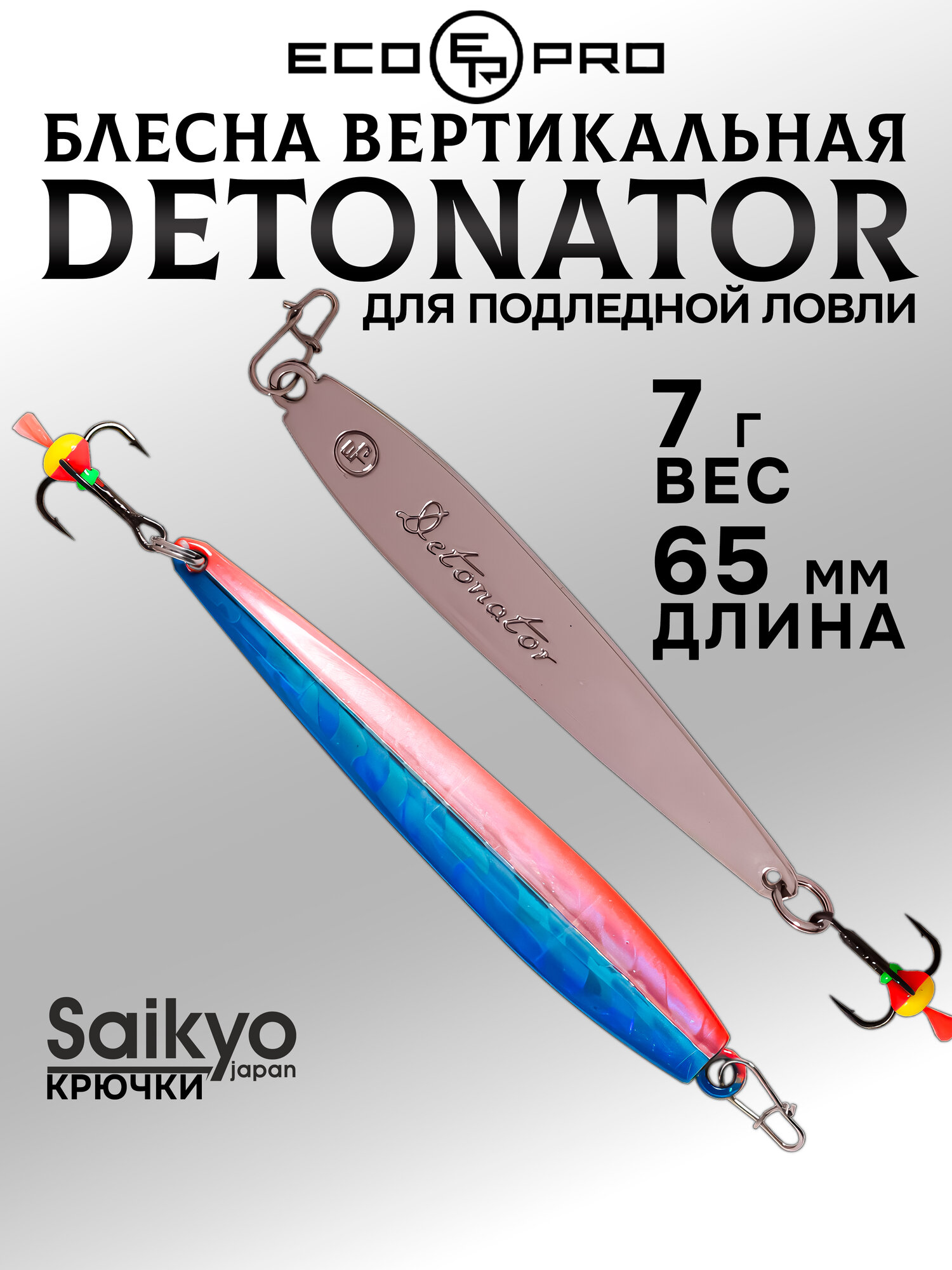 Блесна для рыбалки вертикальная ECOPRO Detonator, 65мм, 7г, BRS, блесна зимняя