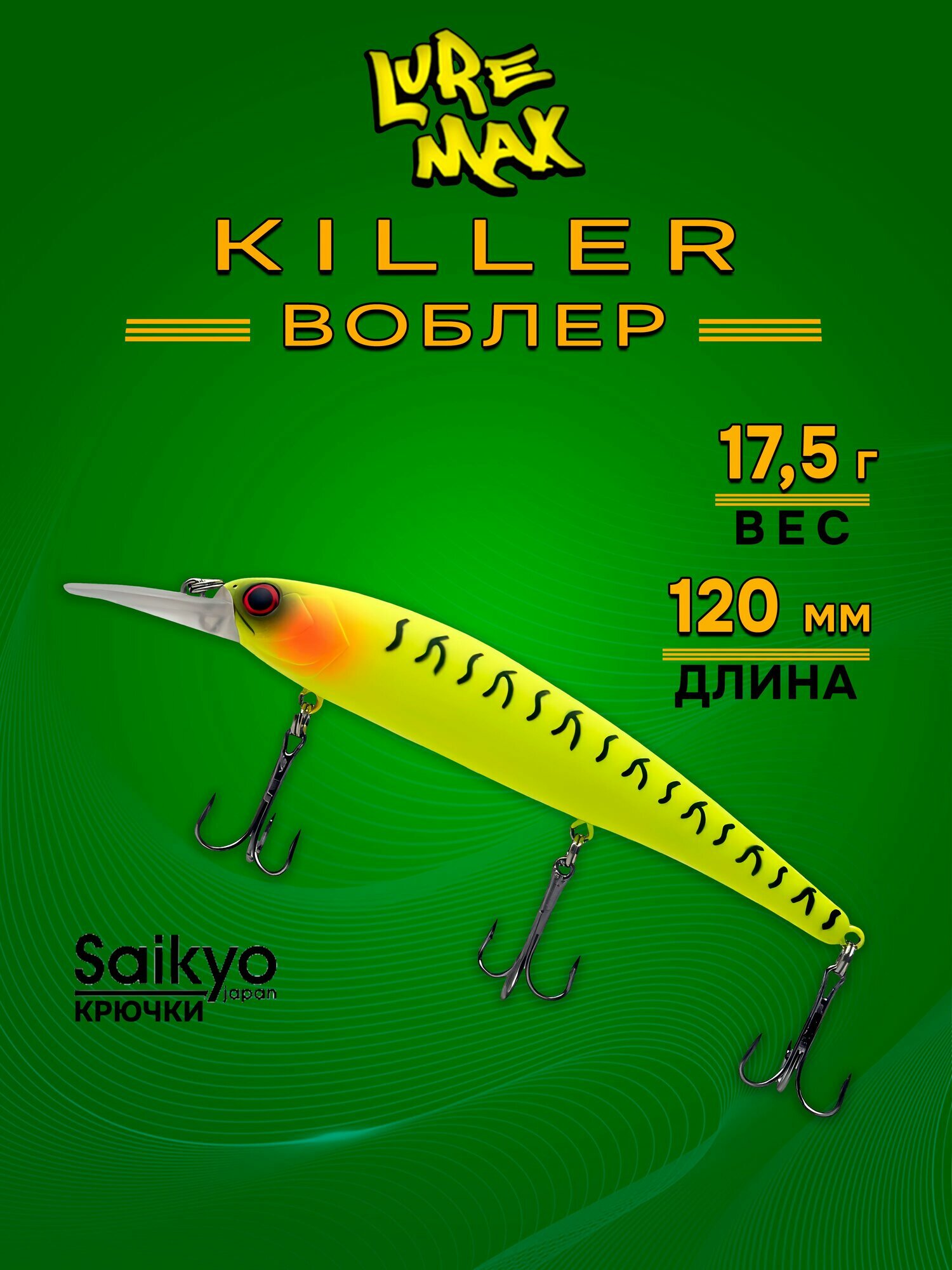 Воблеры для рыбалки LureMax KILLER 120F MDR-033 17,5 г, воблер на щуку