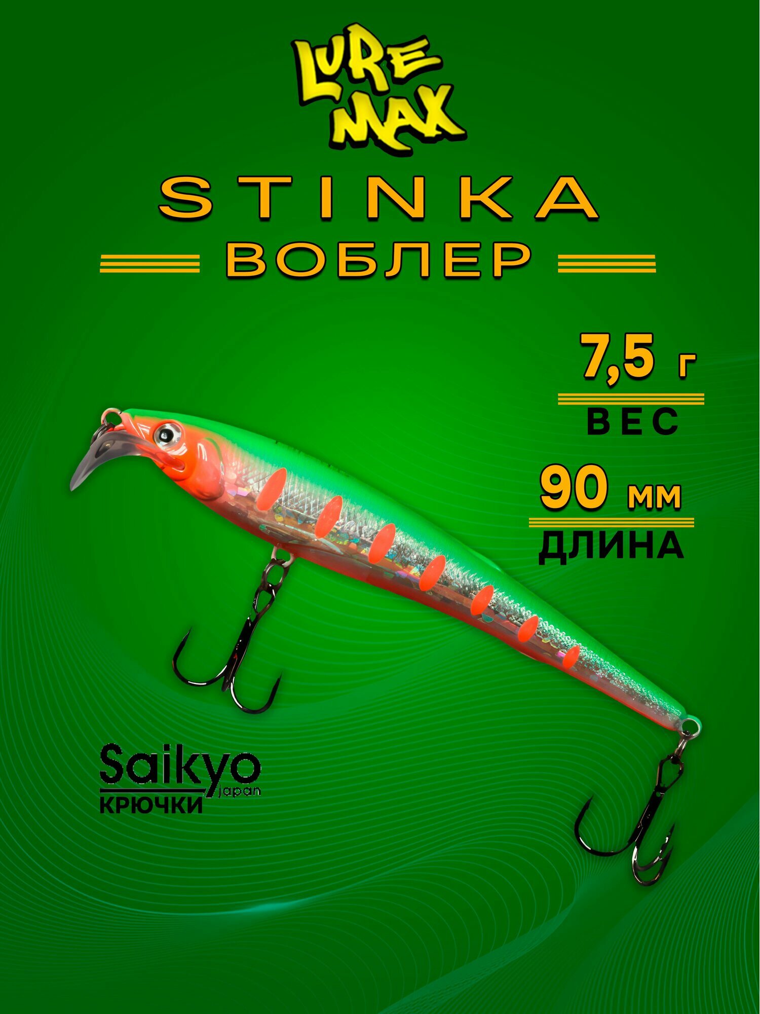 Воблеры для рыбалки LureMax STINKA 90F MR-043 7,5 г. воблер на щуку