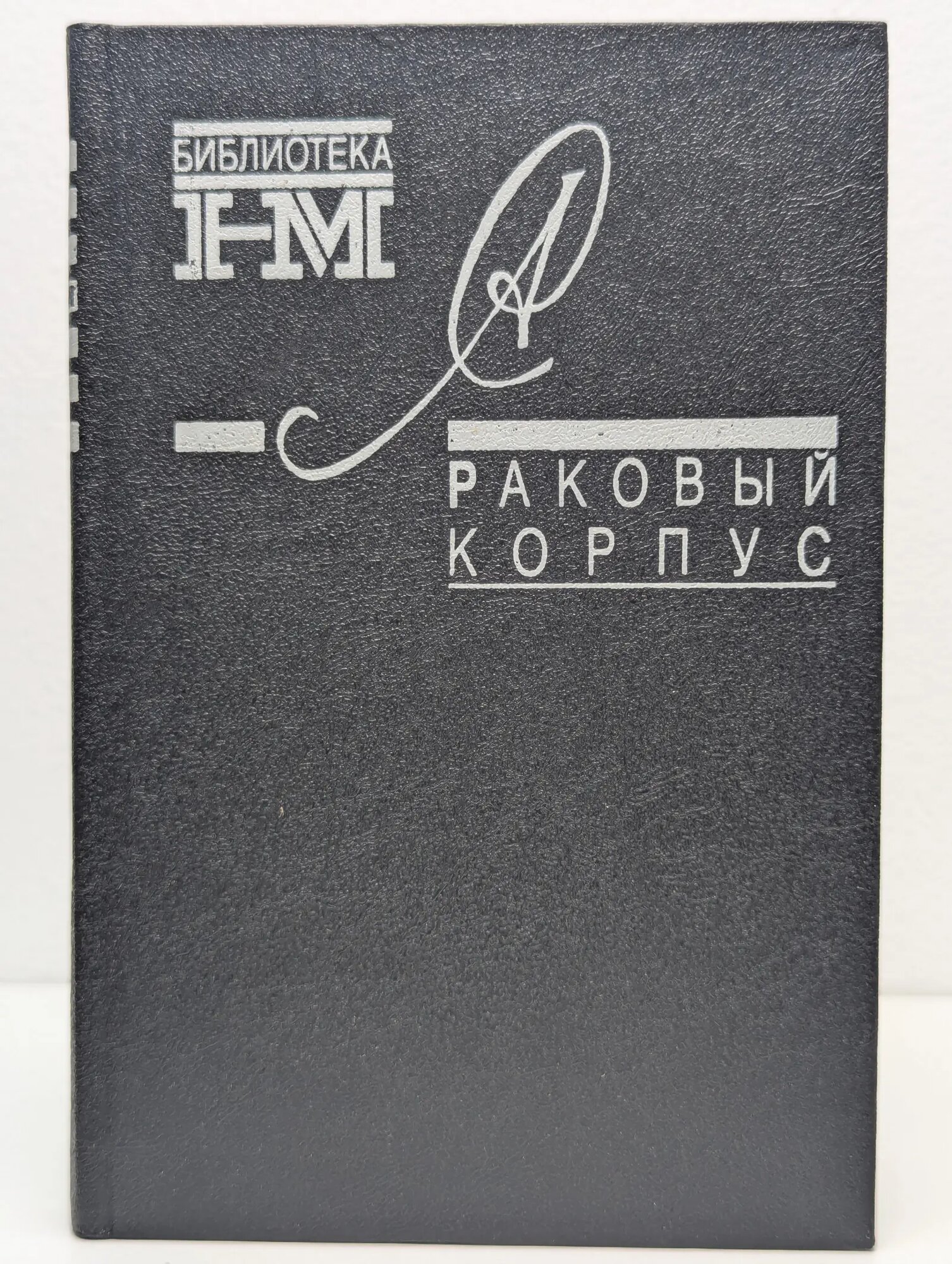 Раковый корпус Солженицын Александр Исаевич 1991