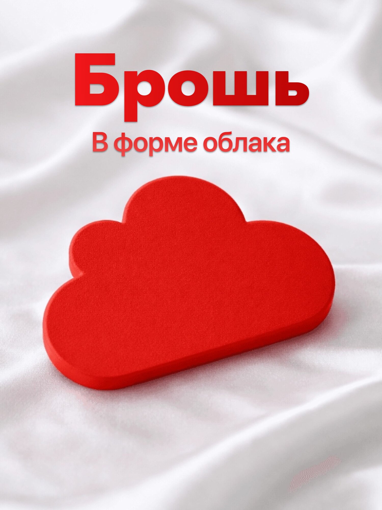 Брошь