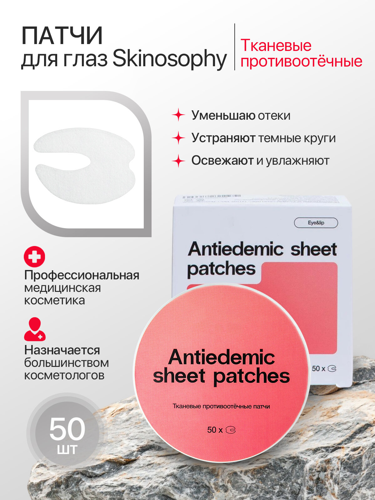 Тканевые противоотёчные патчи для глаз (Antiedemic sheet patches), 50 шт