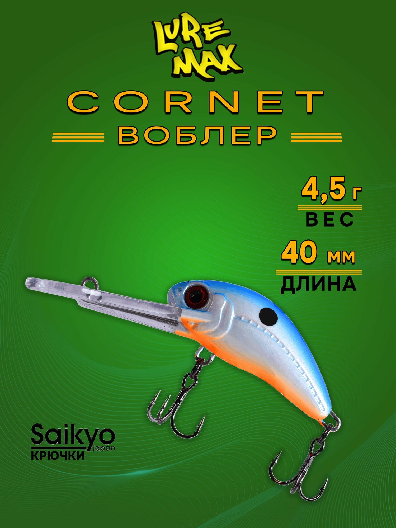 Воблеры для рыбалки LureMax CORNET 40FDR-085 4,5 г, воблер на щуку