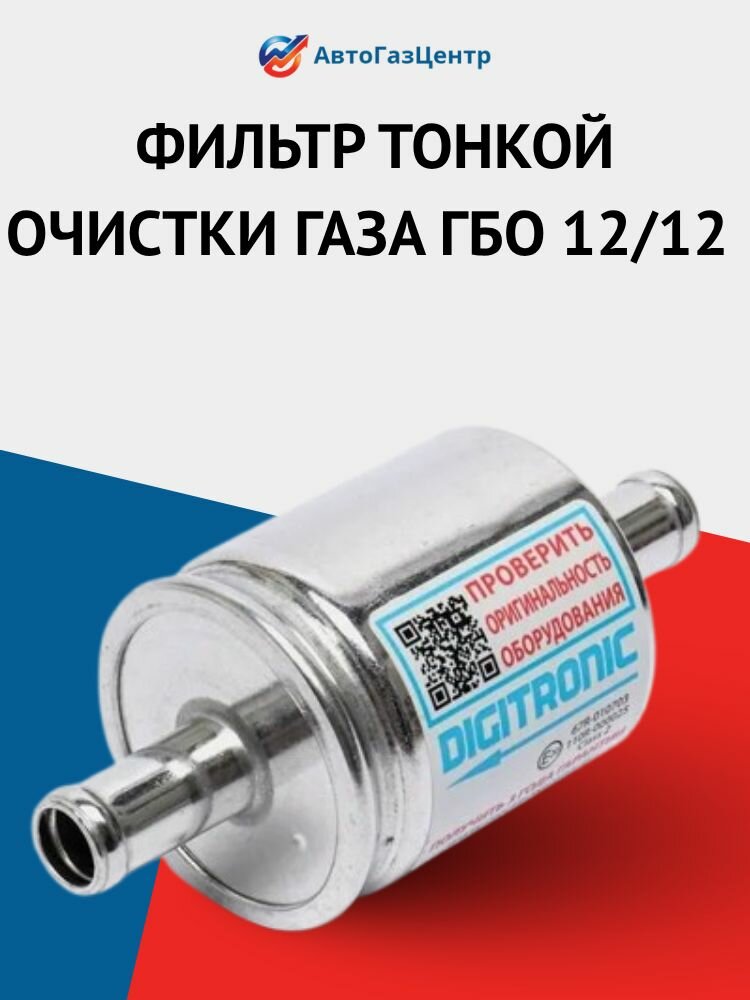 Фильтр тонкой очистки газа ГБО 12/12 (оригинал)