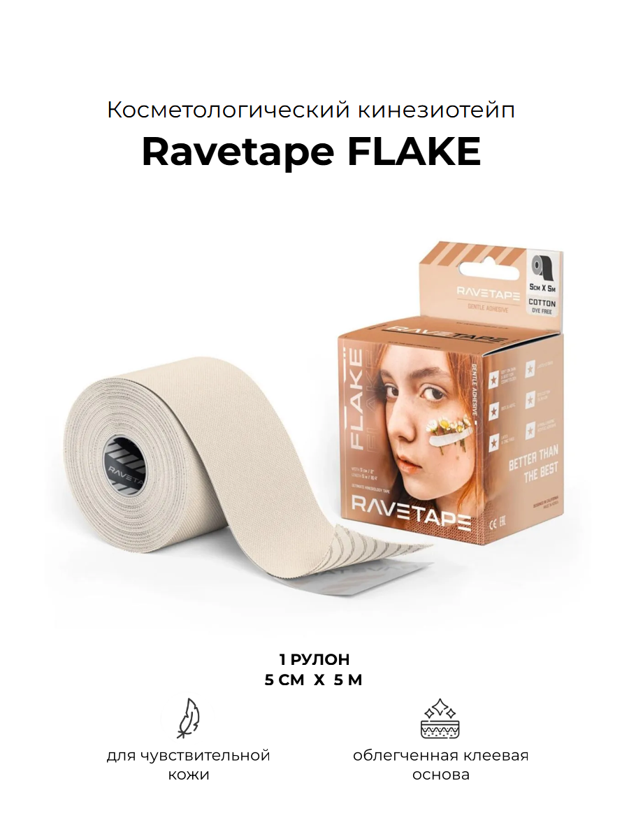 Косметический кинезиотейп для лица RaveTape FLAKE, для чувствительной кожи, 1 широкий рулон, 5 см х 5 м, без латекса