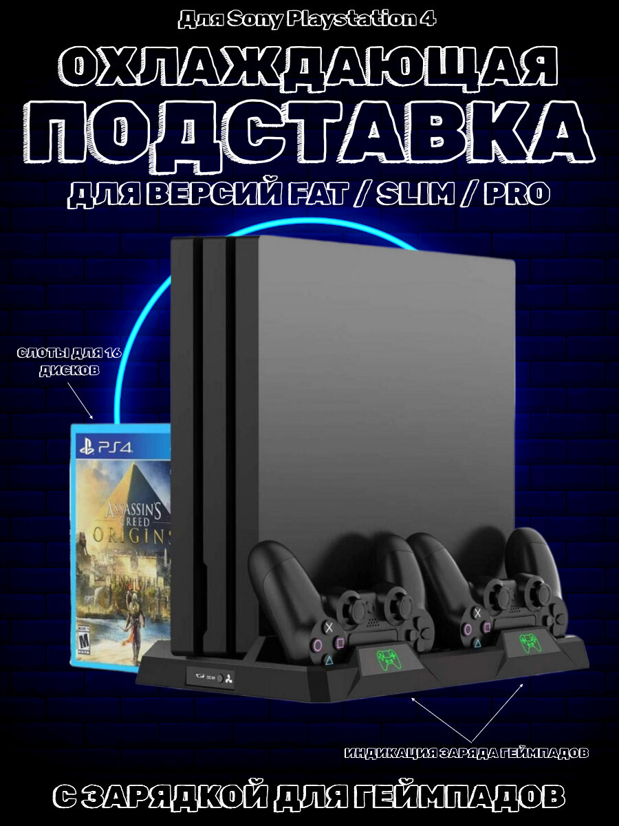 Подставка для PS 4 с охлаждением и зарядкой для джойстиков FAT SLIM PRO