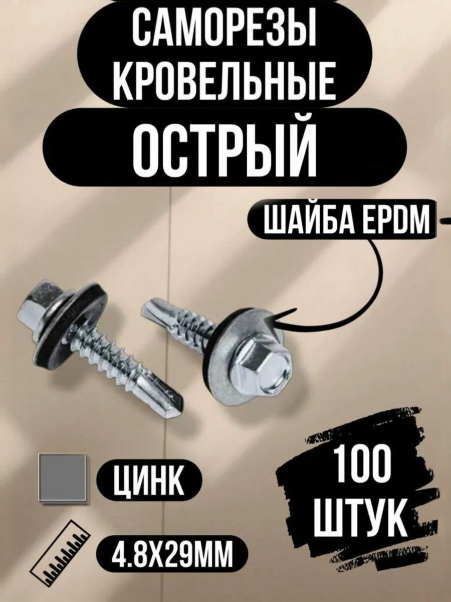 Кровельные саморезы по дереву цинк 4,8х29 -100 штук) оцинкованные для кровли для дерева 4,8х29 мм