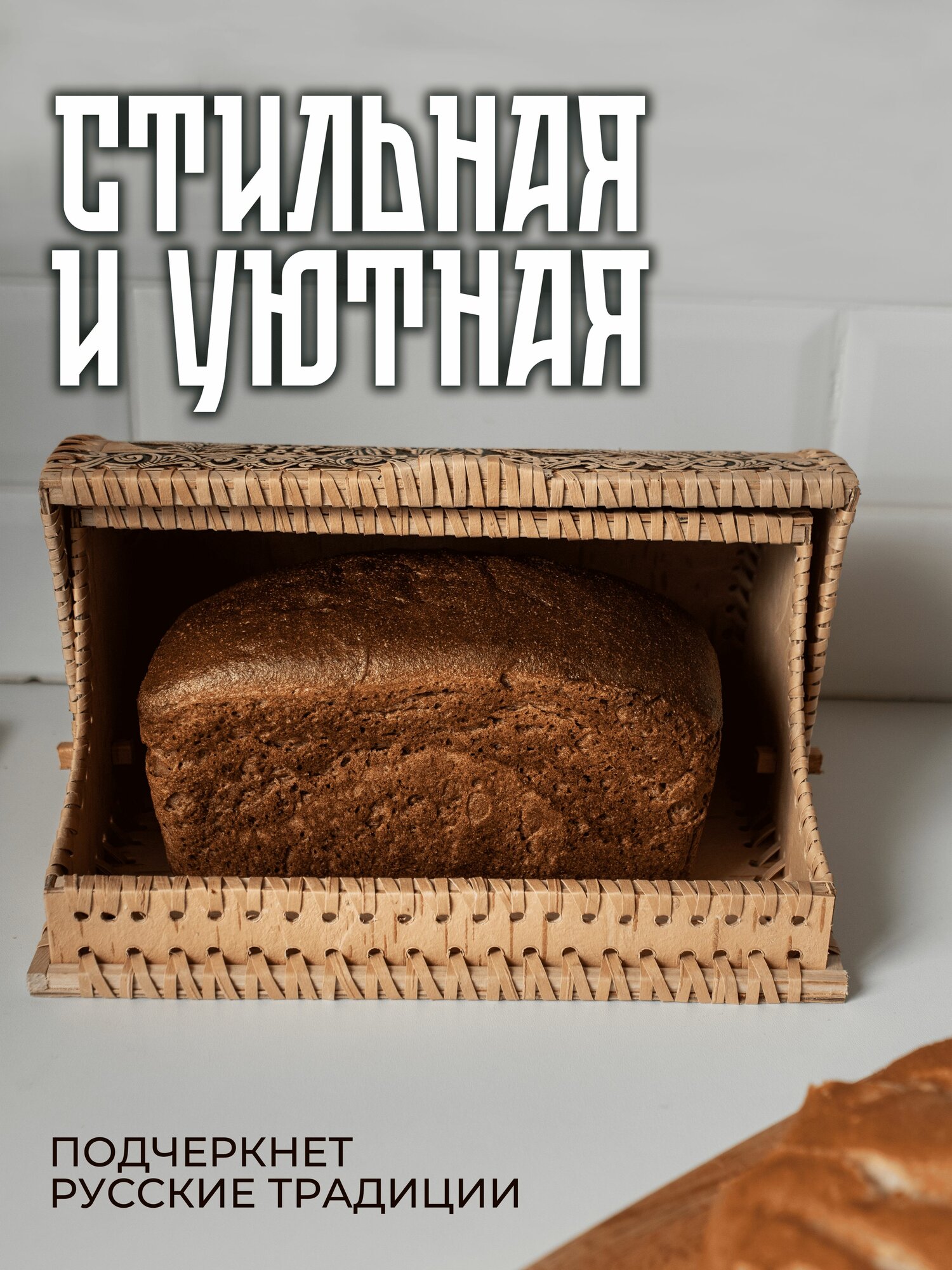 Хлебница берестяная на стол с крышкой ручной работы, для хранения выпечки и хлеба — фото 1