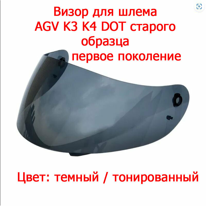 Визор стекло для шлема AGV K3 K4, темный / тонированный