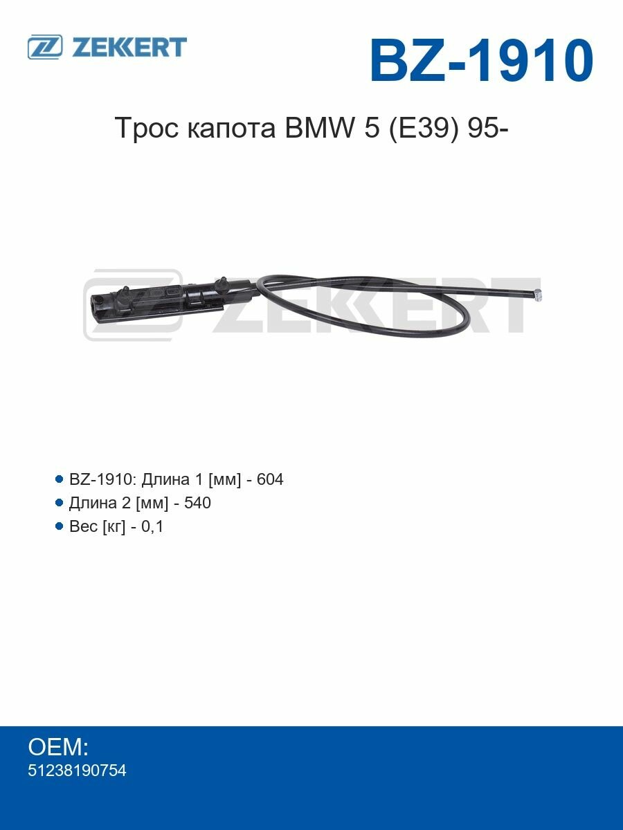 Zekkert Трос капота BMW 5 (E39) 95-