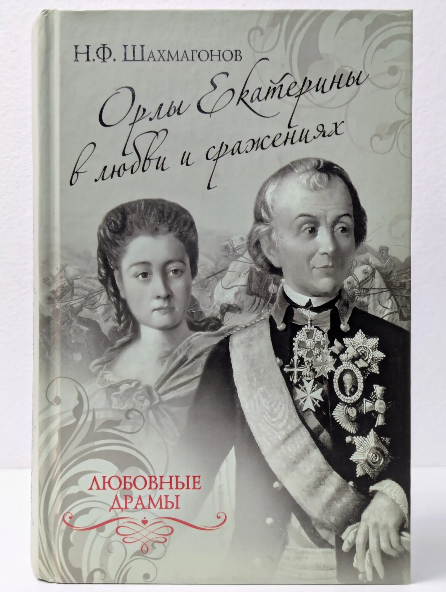 Любовные драмы. Орлы Екатерины в любви и сражениях Шахмагонов Николай Фёдорович 2016