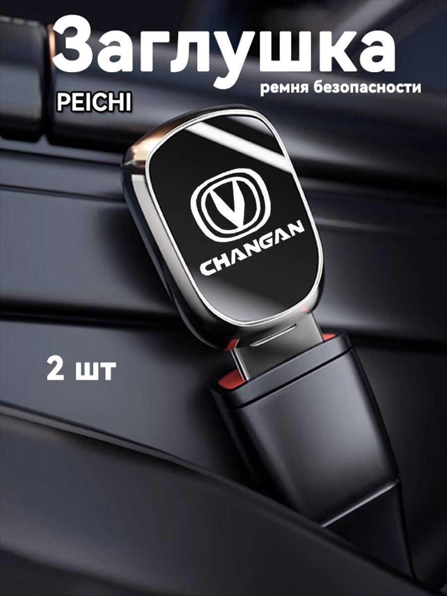 Заглушка ремня безопасности, для Changan, универсальная, цинковый сплав, 2 шт