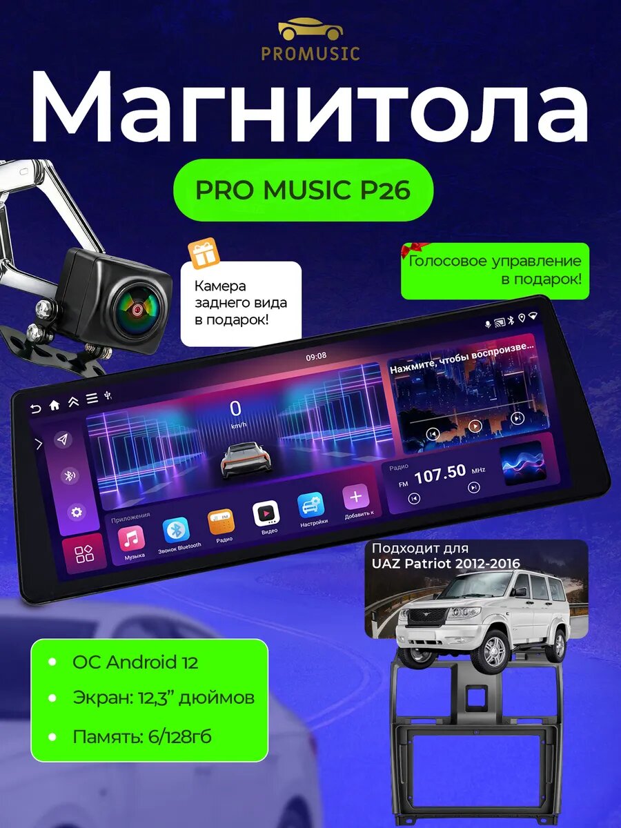 Магнитола P26 для UAZ Patriot 2012-2016 6/128Gb, Bluetooth, FM/AM, GPS