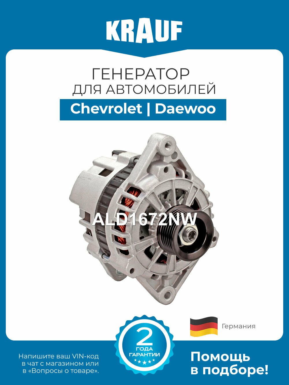 Генератор KRAUF ALD1672NW для Chevrolet Rezzo, Tacuma, Nubira; Daewoo Nubira, Rezzo, Tacuma