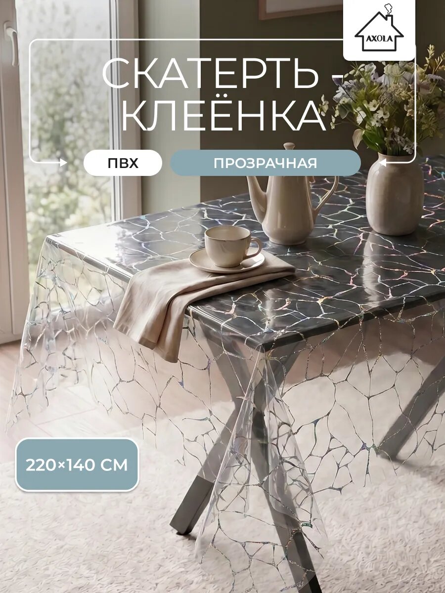 Скатерть на стол клеенка водоотталкивающая 220х140 см