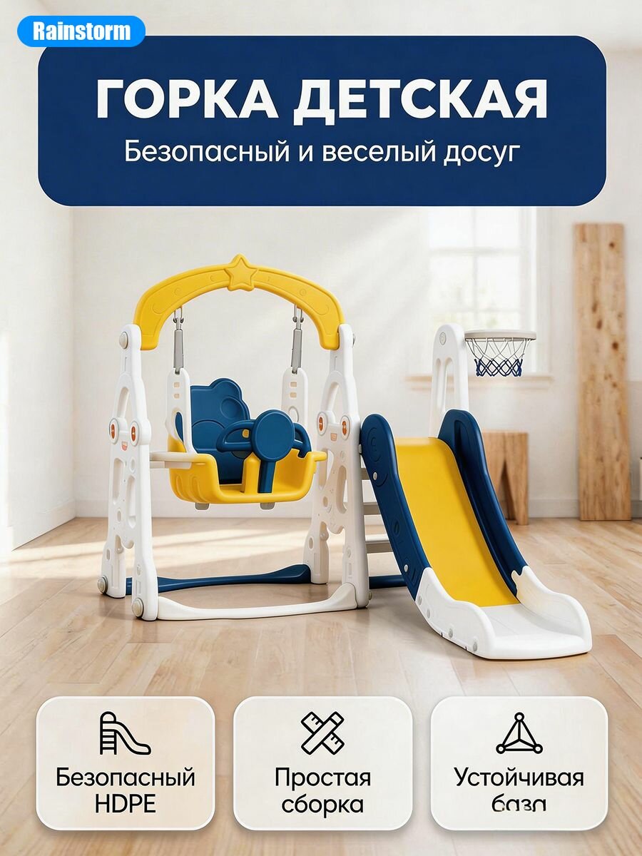 Горка детская для дома с качелями и баскетбольным кольцом 3 в 1, HDPE, регулируемые качели, 150 135 см