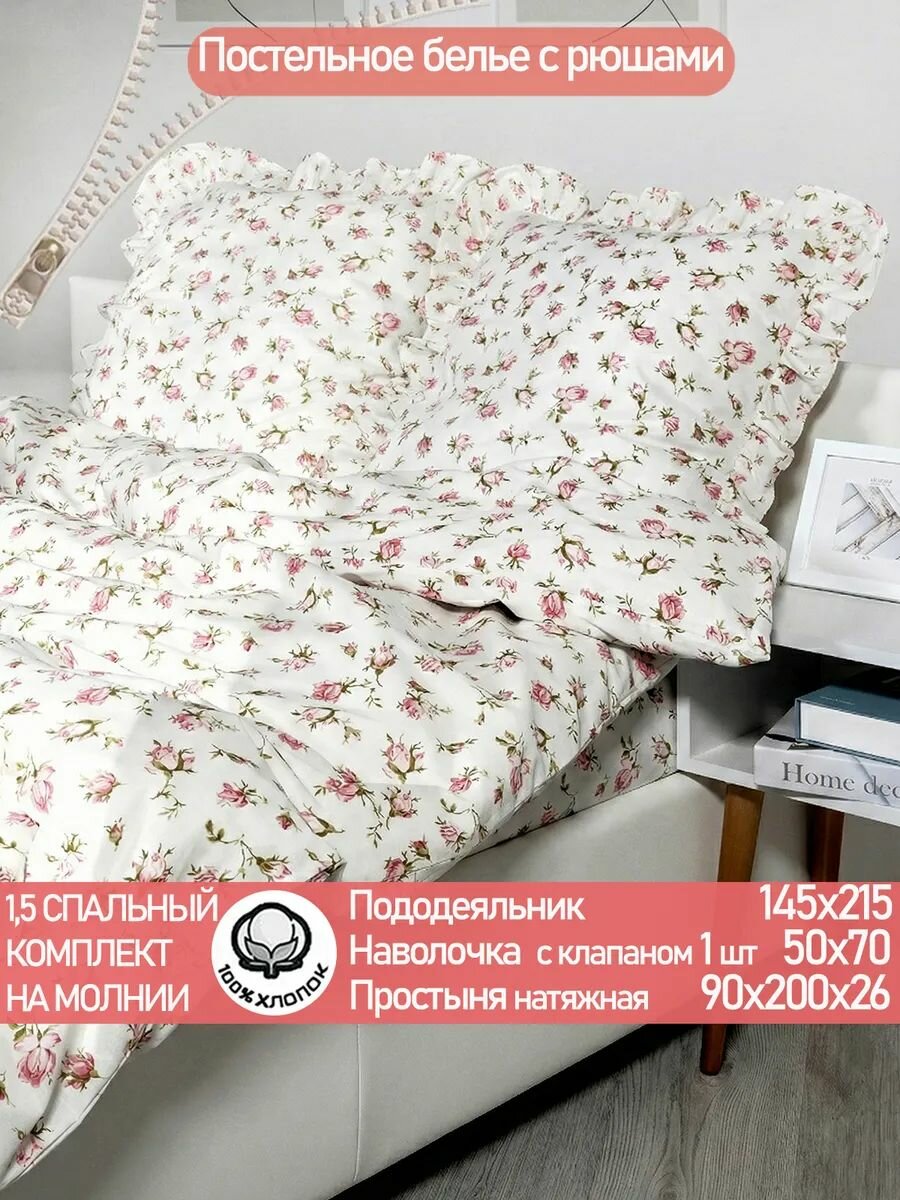 Постельное белье Сказка "Розовые бутоны" 1,5-спальный на молнии Простынь на резинке 90х200 см Пододеяльник 145х215 см перкаль