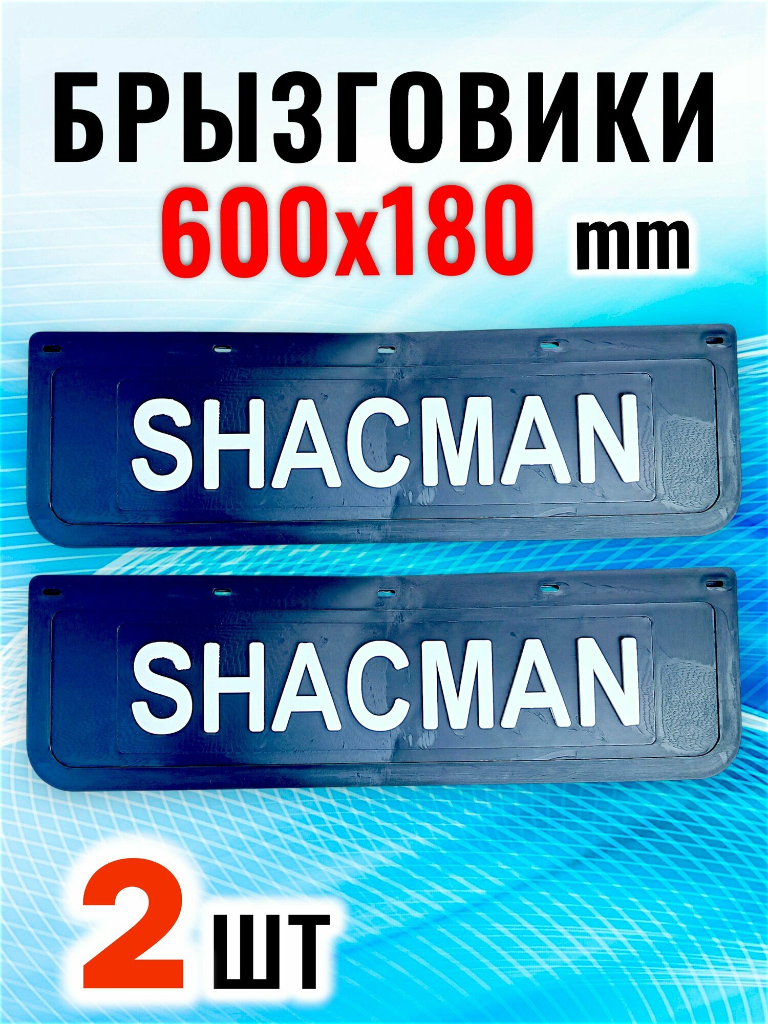 Брызговики для грузовиков "SHACMAN". (600х180 мм). На передний бампер. "SHACMAN". (2 штуки) Сделано в России. (28000)