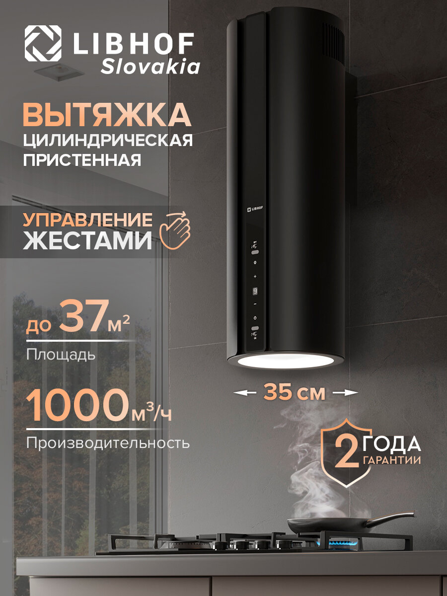 Вытяжка кухонная цилиндрическая Libhof LL- 2135 black / пятислойный алюминиевый жировой фильтр / сенсорное управление / управление жестами
