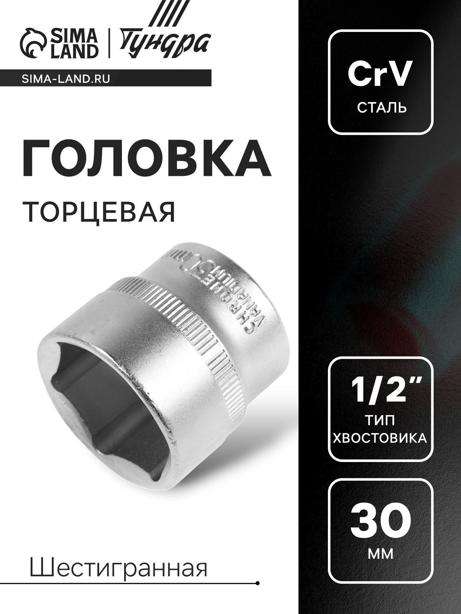 Головка торцевая шестигранная тундра, под квадрат 1/2", 30 мм, CrV
