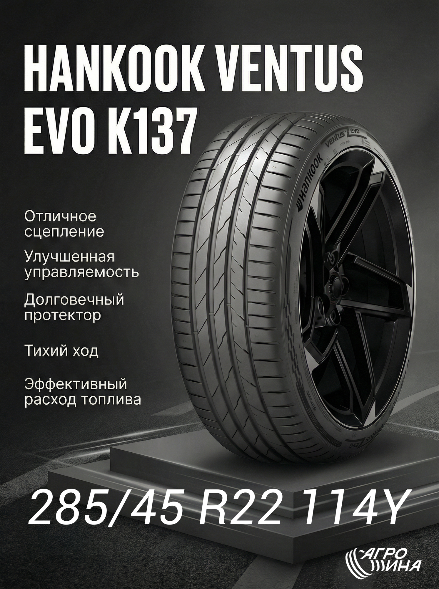 Автошины Hankook Ventus evo K137 285/45 R22 114Y летние бескамерные