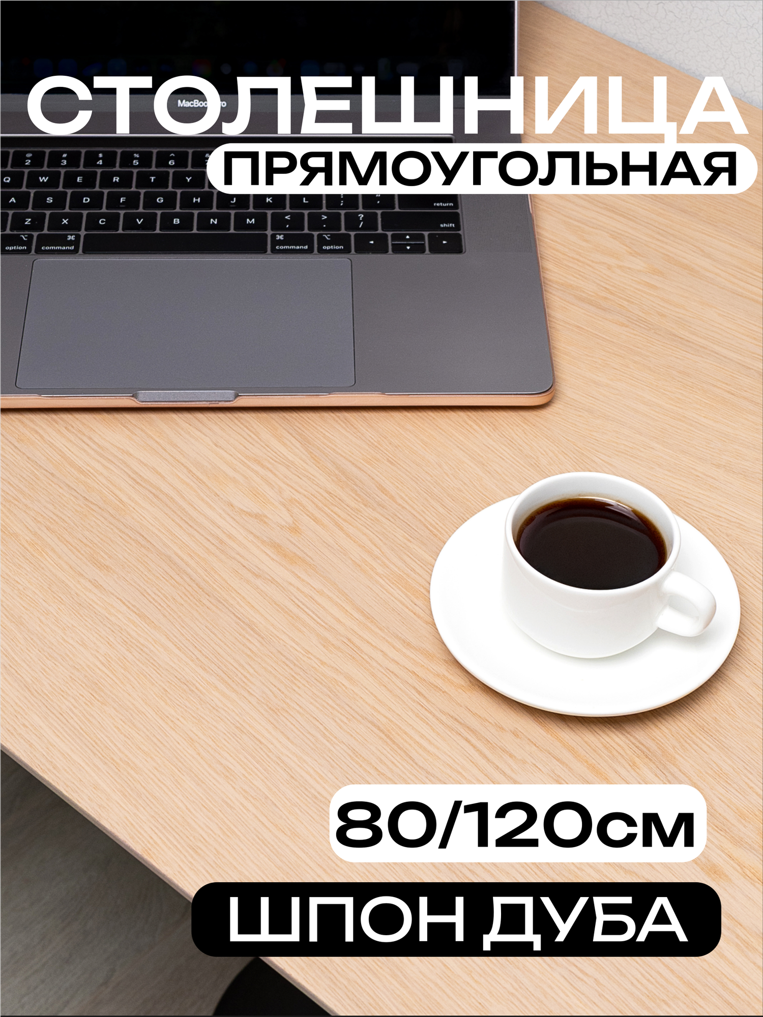 Столешница для стола VSK-WOOD VSK-80-120, влагостойкая, для ванны и кухни, дуб,
