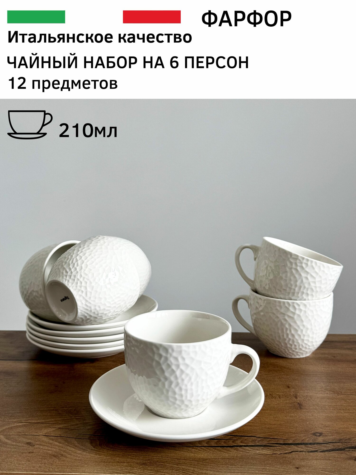 Чайный сервиз фарфоровый, на 6 персон (6 чашек, 6 блюдец) 12 предметов, Tognana Golf