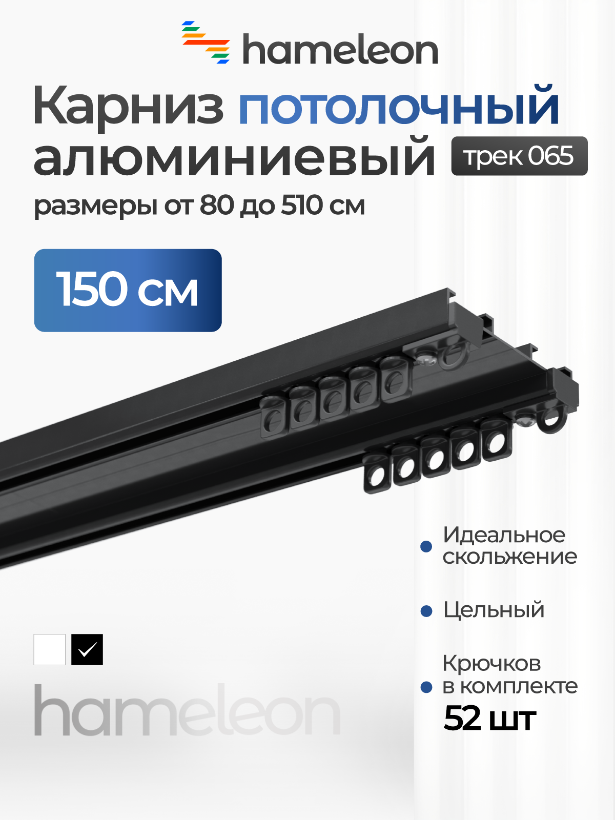 Карниз для штор 150 см хамелеон трек 065 потолочный двухрядный, чёрный, алюминий