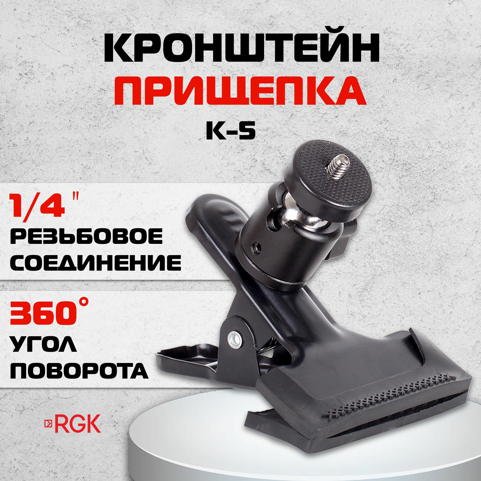 Кронштейн-прищепка RGK К-5