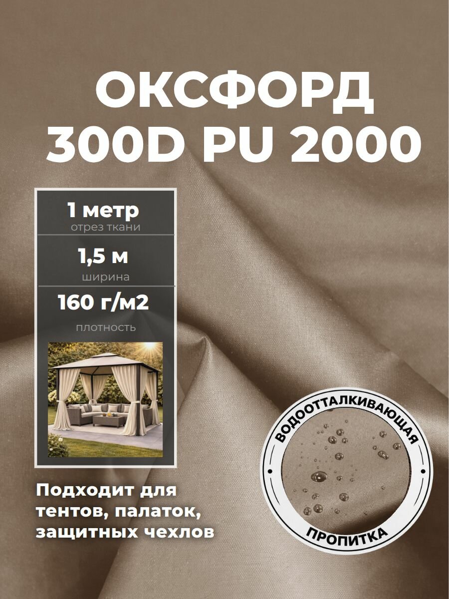 Ткань Оксфорд Oxford 300D PU, пропитка водоотталкивающая, цв. т. бежевый, ш-150 см, отрез 1 метр