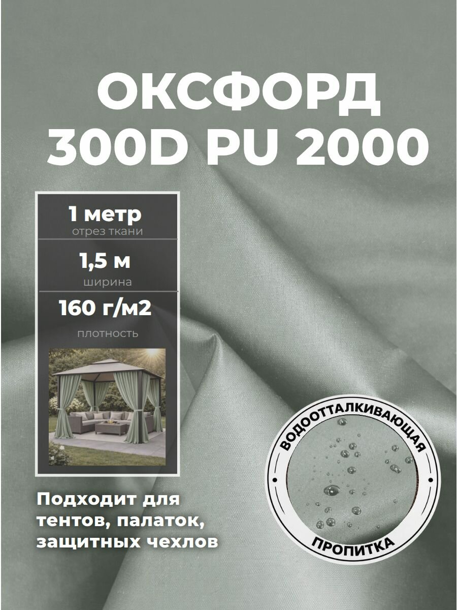 Ткань Оксфорд Oxford 300D PU, пропитка водоотталкивающая, цв. серый, ш-150 см, отрез 1 метр