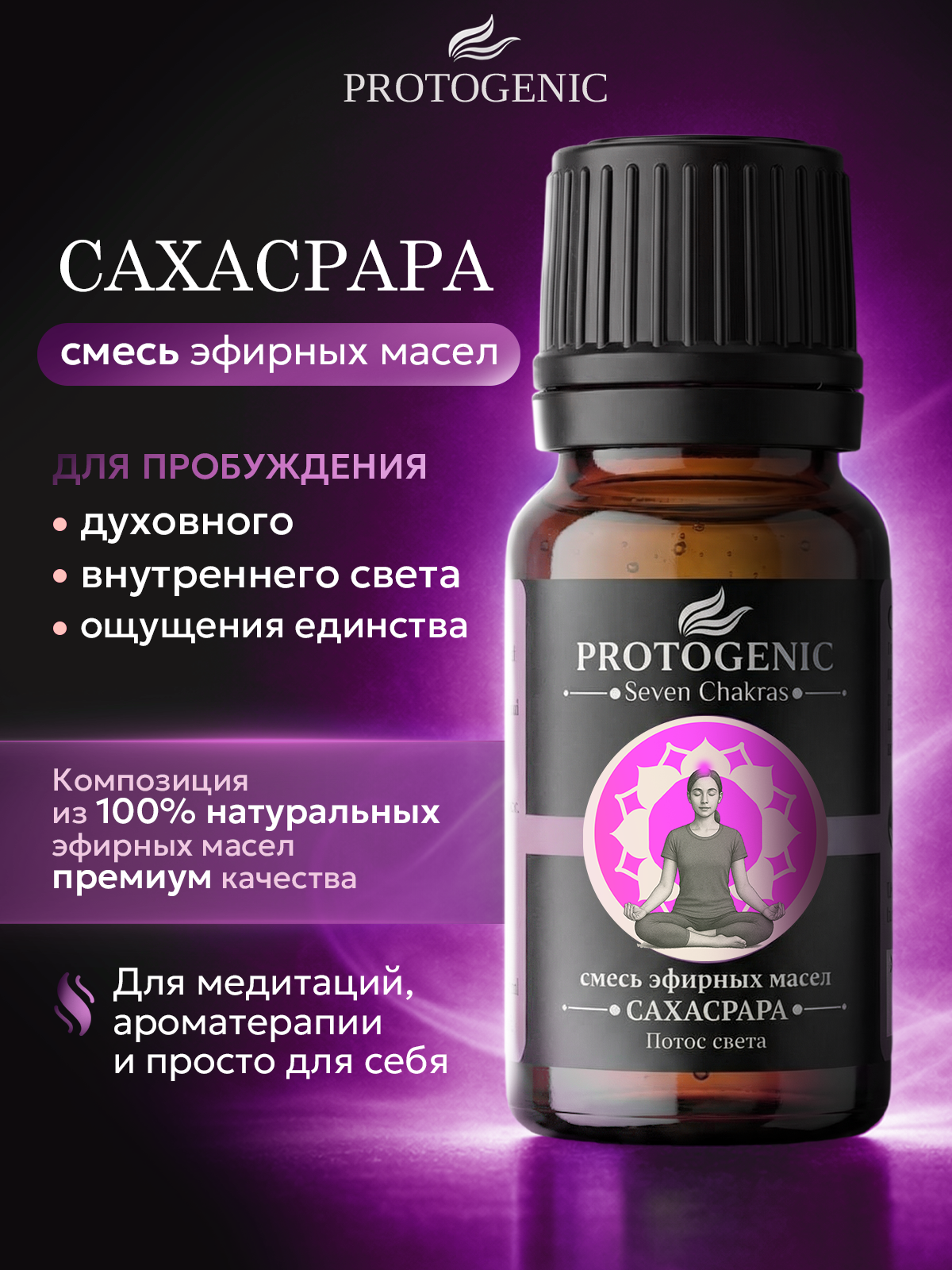 Натуральное эфирное масло сахасрара 10 мл (Для расслабления, сна и ясности. Арома масло для диффузора, бани и медитации)