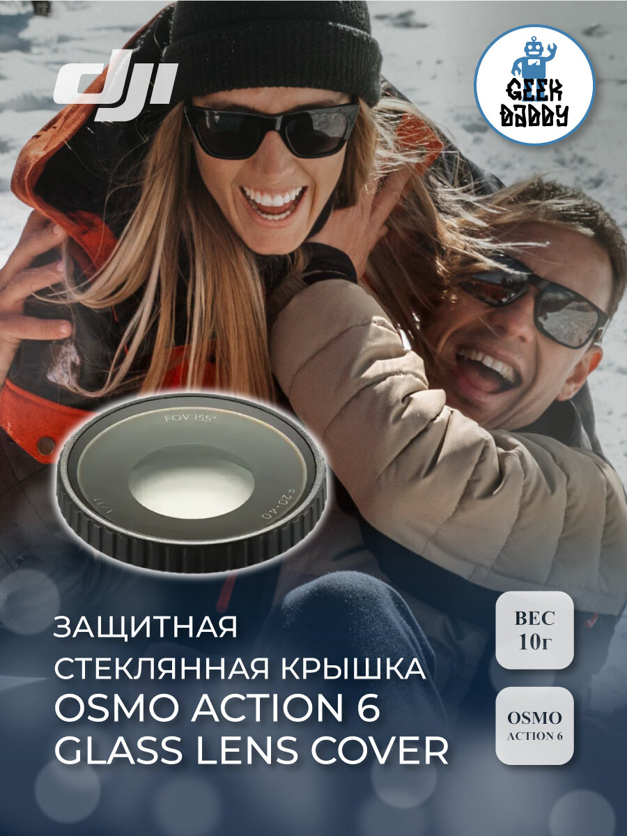 Защитная стеклянная крышка Osmo Action 6 Glass Lens Cover