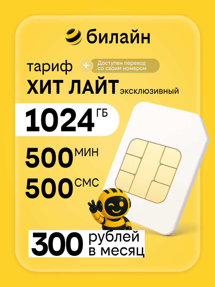 SIM-карта Билайн «ХИТ лайт» — 1024 гб | 500 мин | 500 смс, для всех устройств, по всей России