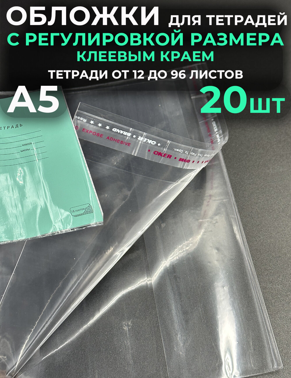 Обложка для тетради, 20 шт, с клеевым краем, плотные