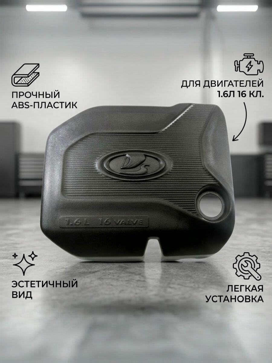 Экран (крышка) двигателя 1.6 21129 Vesta, XRay