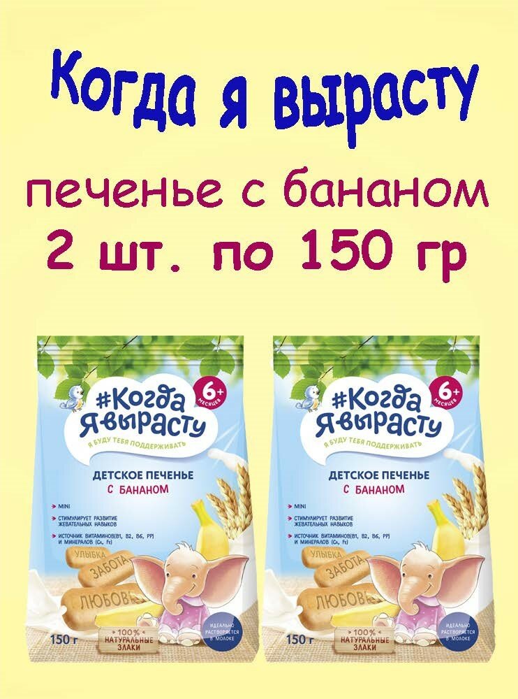 Когда Я вырасту. Детское печенье со вкусом банана, 2 шт. по 150 г.