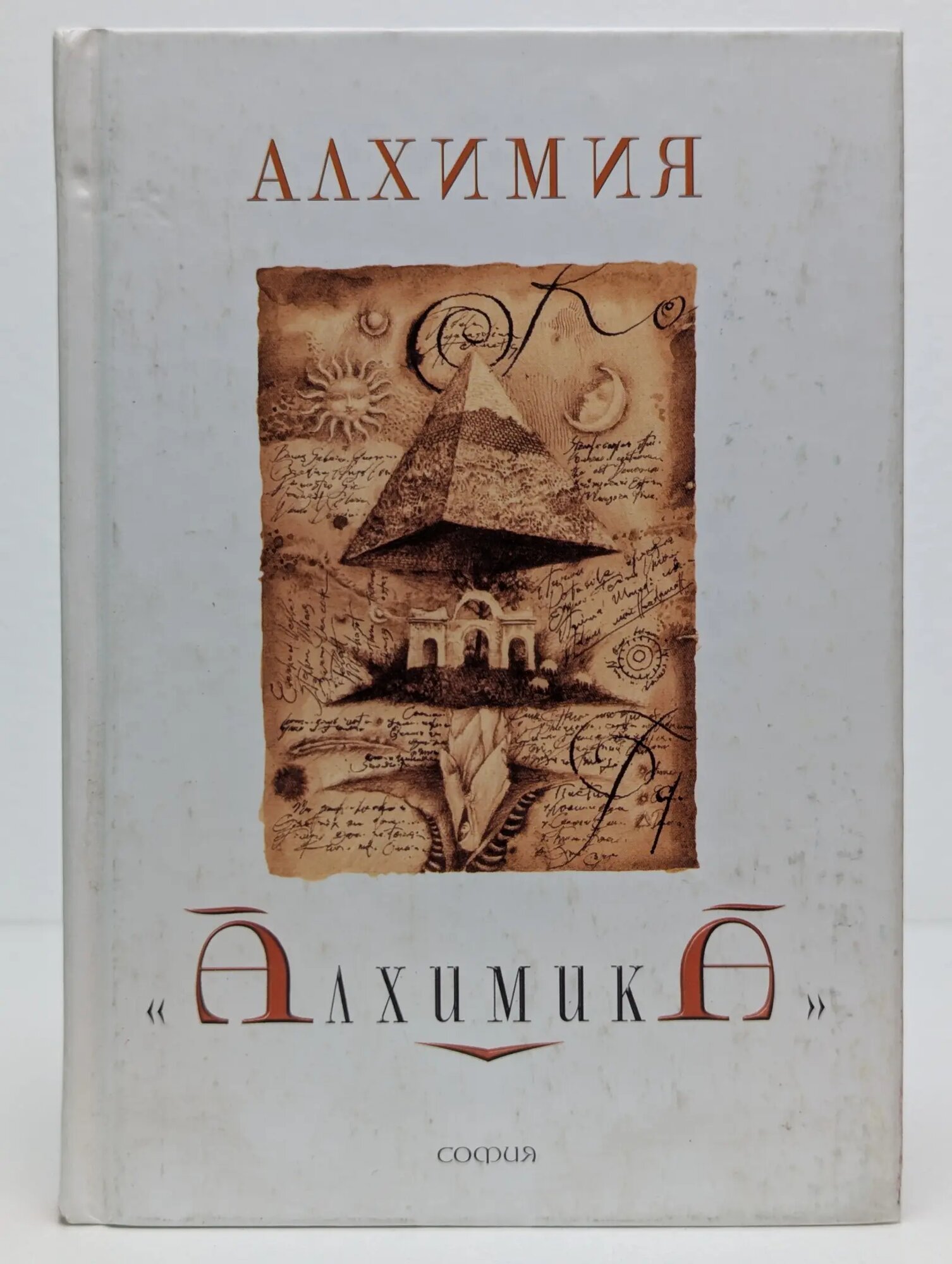 Алхимия "Алхимика" Айхельбергер Войцех Т, Щавиньски Войцех 2004