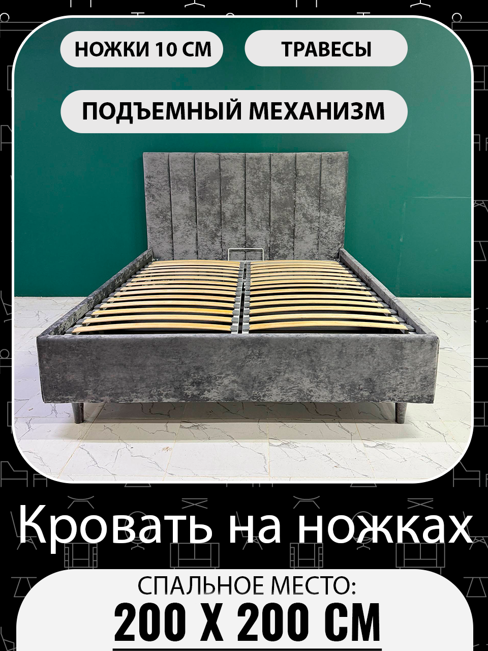 Кровать с подъемным механизмом, с мягким изголовьем, 200х200, ножки массив, микровелюр