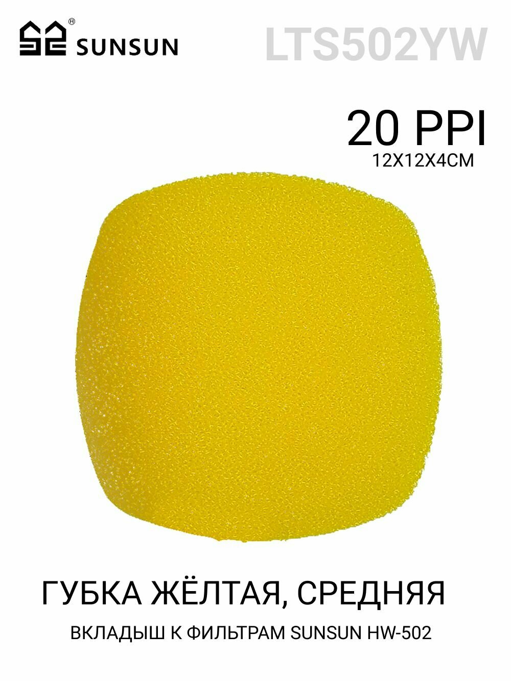 Вкладыш к фильтрам SunSun HW-502, губка желтая, средняя 20 ppi