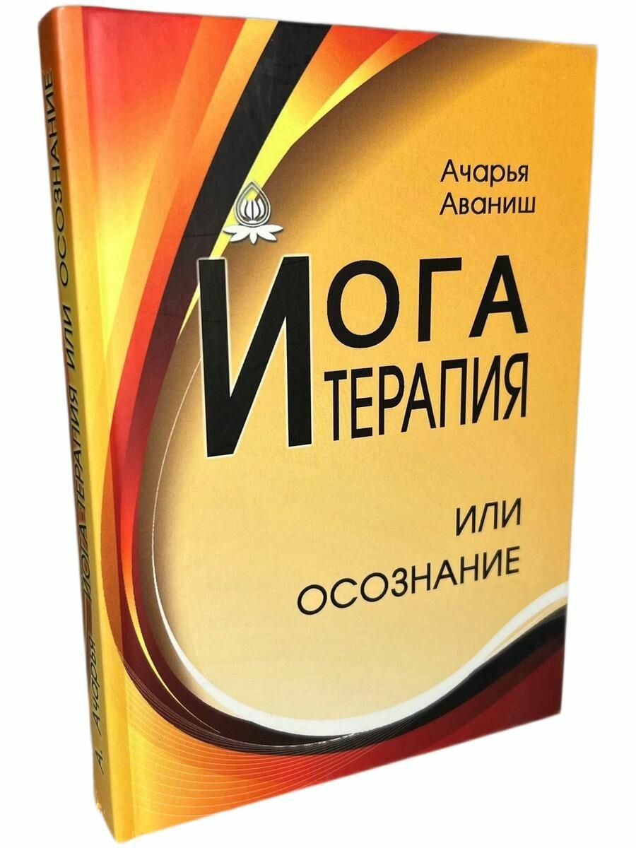 Йога-терапия или осознание.