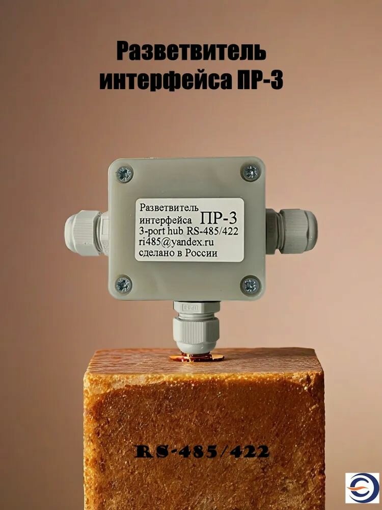Разветвитель интерфейса ПР-3 RS-422/485 IP65