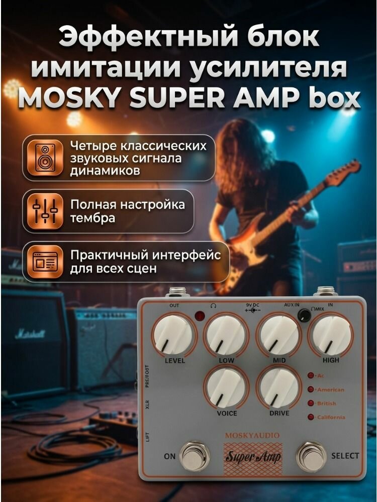 Педаль имитатор MOSKY SUPER AMP Box, для гитары, 4 типа звука, серый