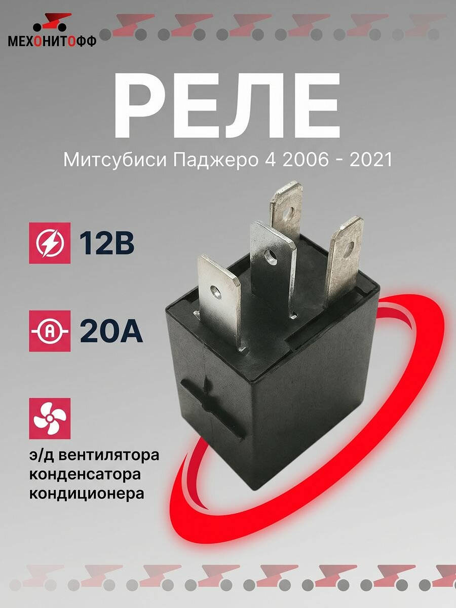 Реле э/д вентилятора конденсатора кондиционера Митсубиси Паджеро 4 с 2006-2021 год / Mitsubishi Pajero 20A, аналог 8627А011