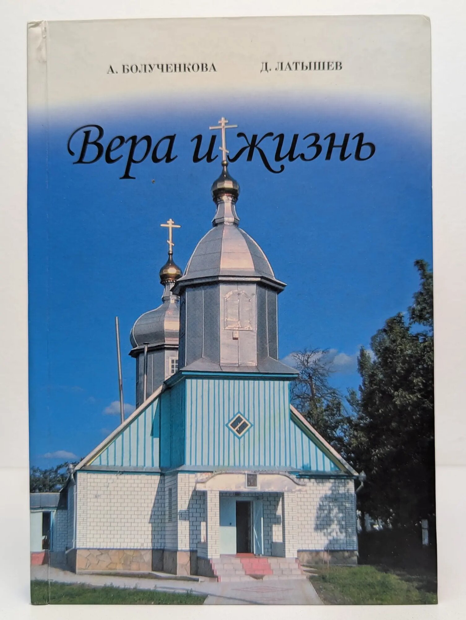 Вера и жизнь. Очерки старообрядчества Молдовы Болученкова Анна Алексеевна, Латышев Дмитрий Иванович 2011