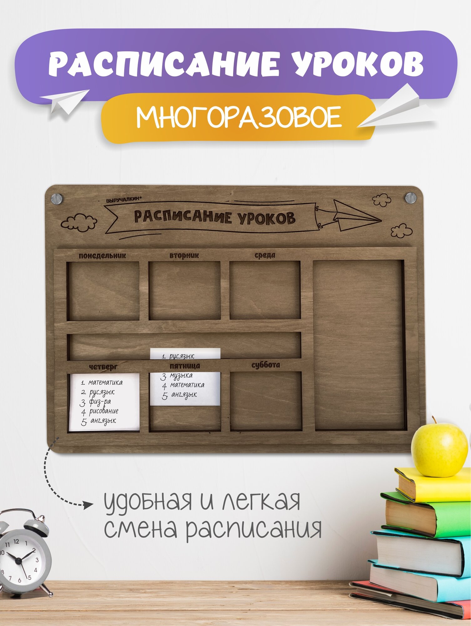 Расписание уроков многоразовое деревянное, тёмное, Выручалкин, размер 21х29 см