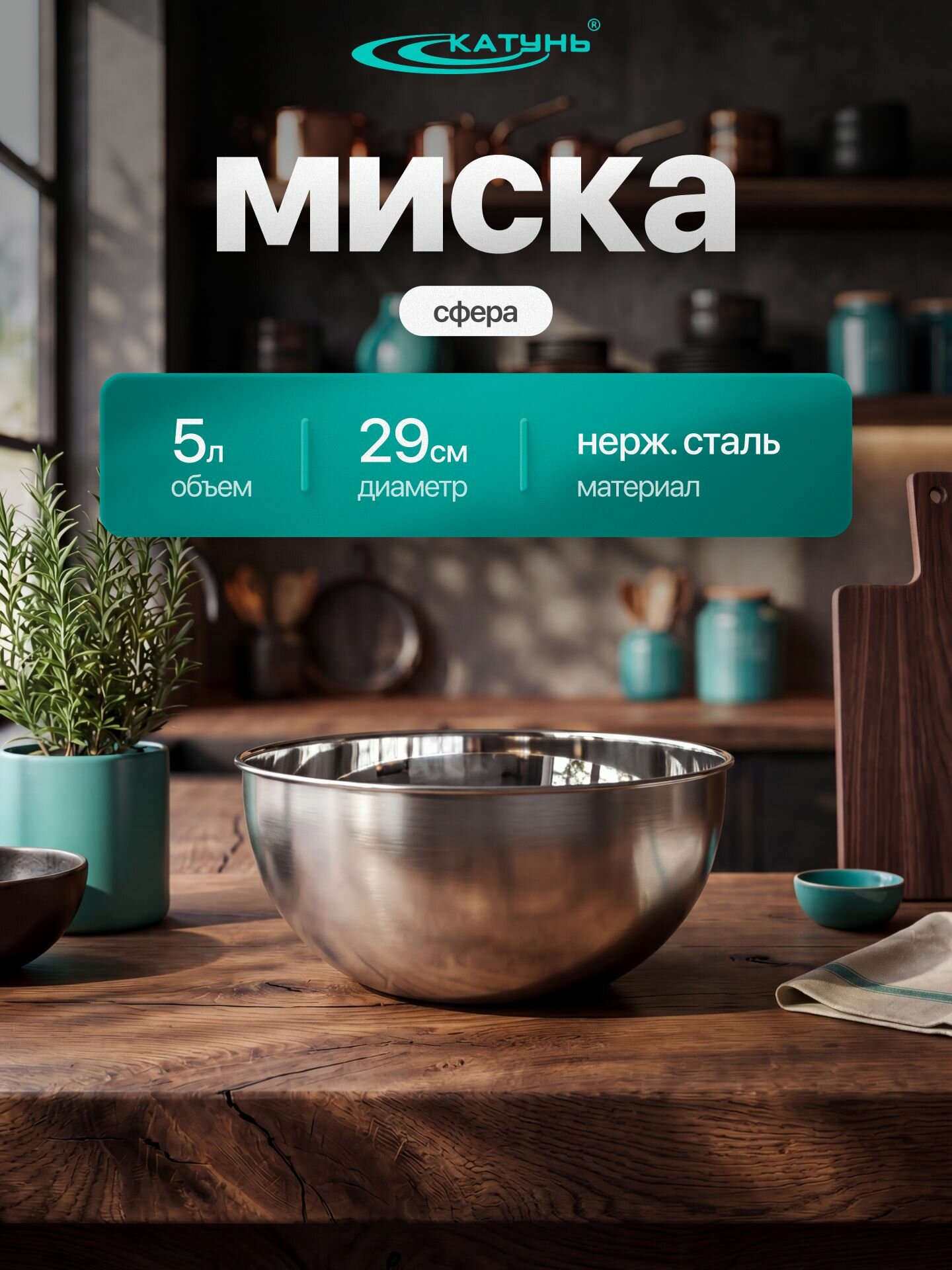 Миска Катунь 0188, сфера 5 л d 290 мм