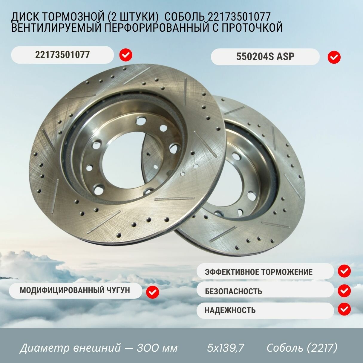 Диск тормозной Соболь (2 шт) 22173501077 вентилируемый перфорированный с проточкой 550204S ASP