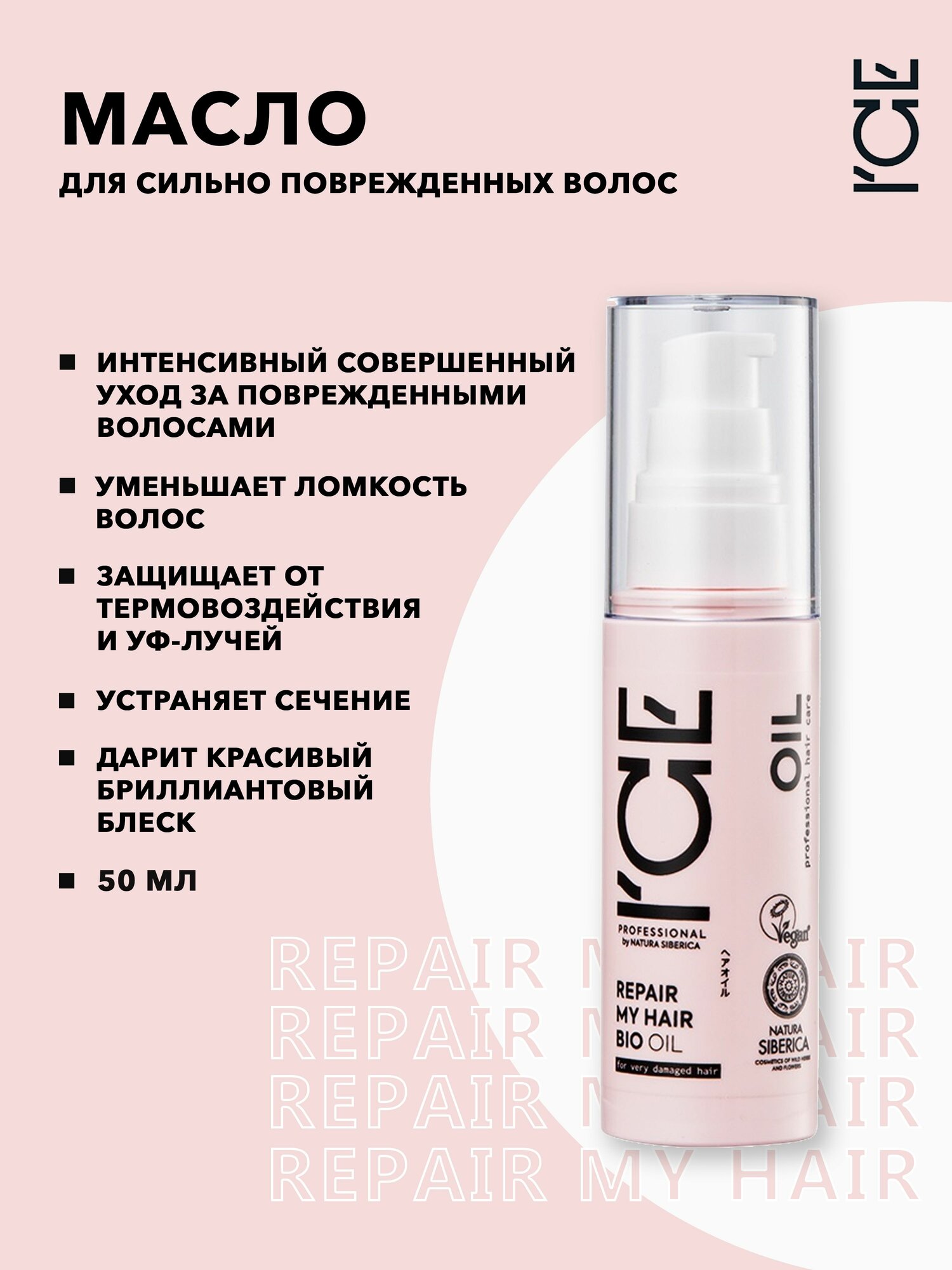 ICE PROFESSIONAL by NATURA SIBERICA Профессиональное Масло для сильно поврежденных волос REPAIR MY HAIR BIO OIL, 50 мл